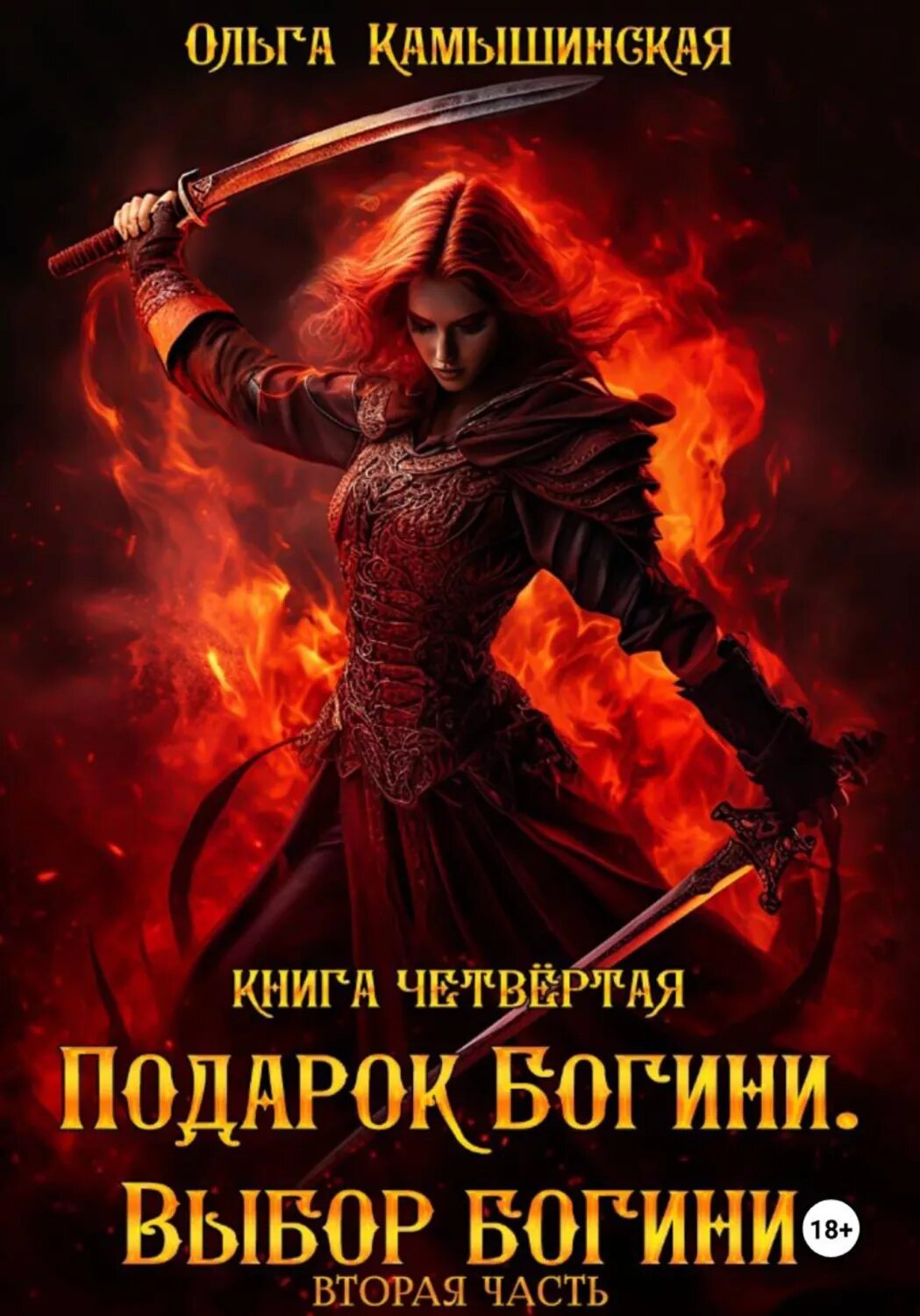 По воле богов. Выбор богини. Книга четвертая. Вторая часть. [Цифровая книга]