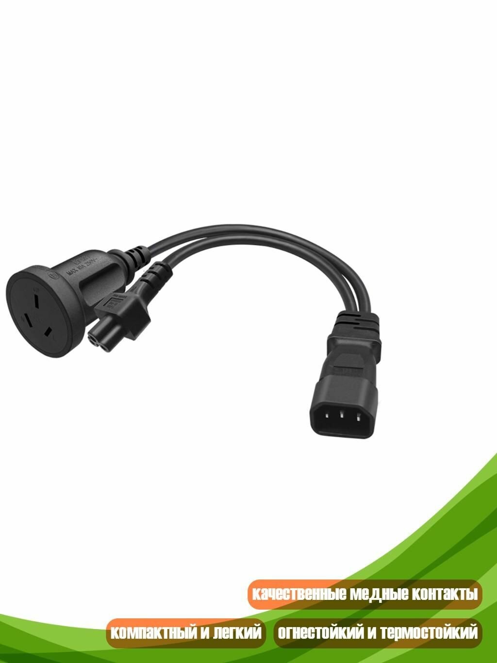 1ft/32cm IEC320 C14 к C5+AU10A кабель питания