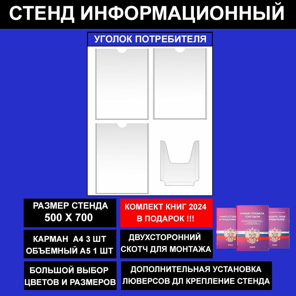 Уголок потребителя + комплект книг 2023, цвет синий, 500х700 мм, 4 кармана (стенд информационный, доска информационная, уголок покупателя)