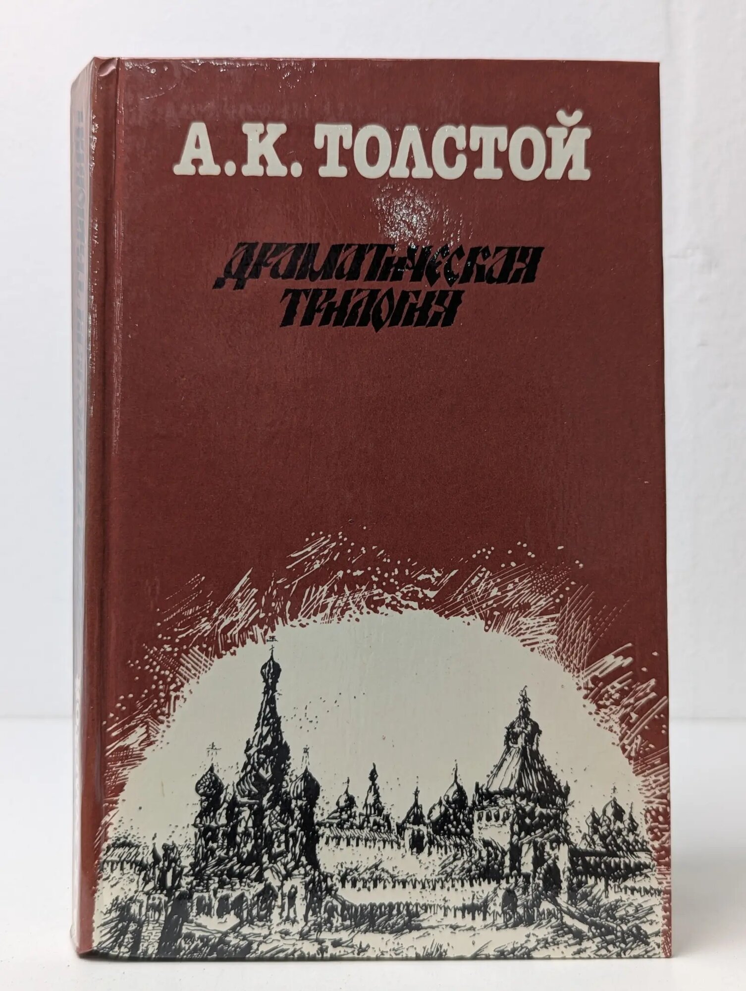 Драматическая трилогия Толстой Алексей Константинович 1987