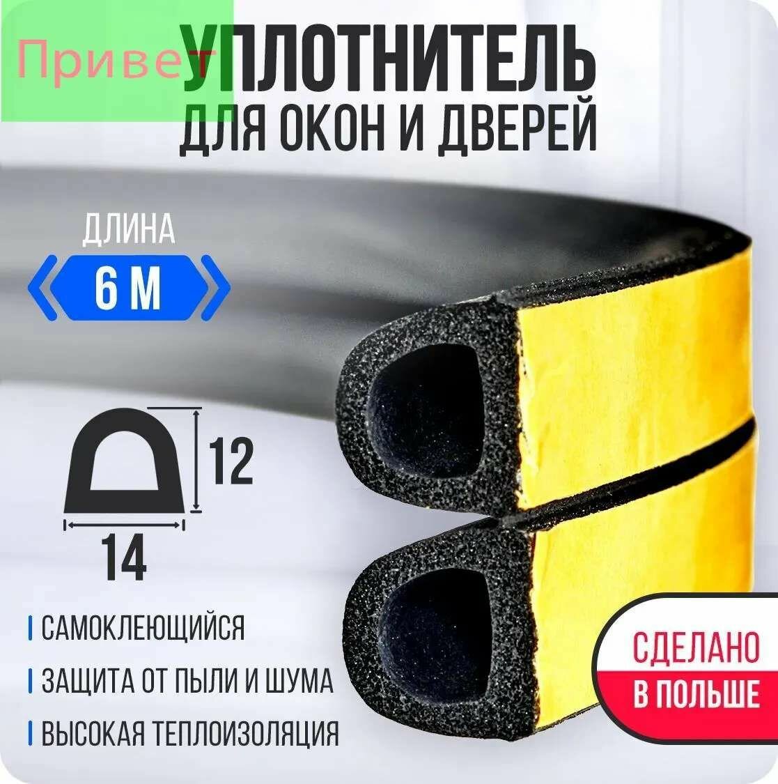 Уплотнитель профиль "D" 14х12мм длина 6м(2х3м) черный, самоклеящийся для окон и дверей