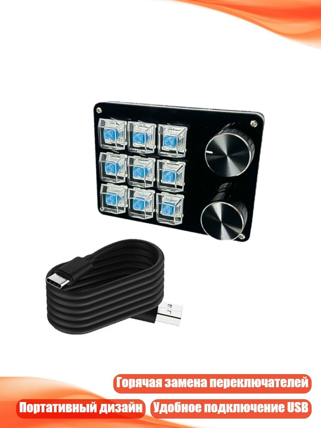 Программируемая макро-клавиатура с механическими переключателями, 9 ключей