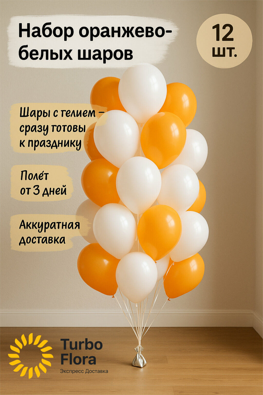 Латексные шары 12" в виде фонтана, с гелием - сразу готовы к празднику, оранжево-белые 12 штук