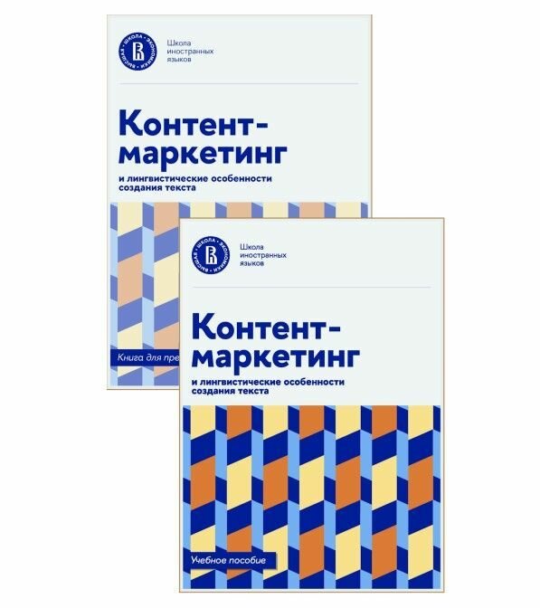 Контент-маркетинг и лингвистические особенности создания текста. Учебное пособие и книга для препода