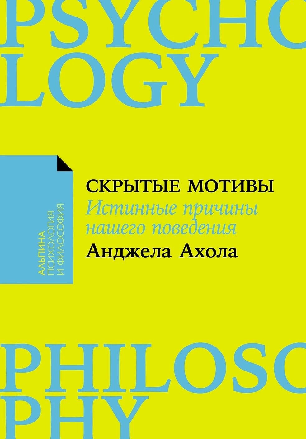 Книга "Скрытые мотивы: Истинные причины нашего поведения"