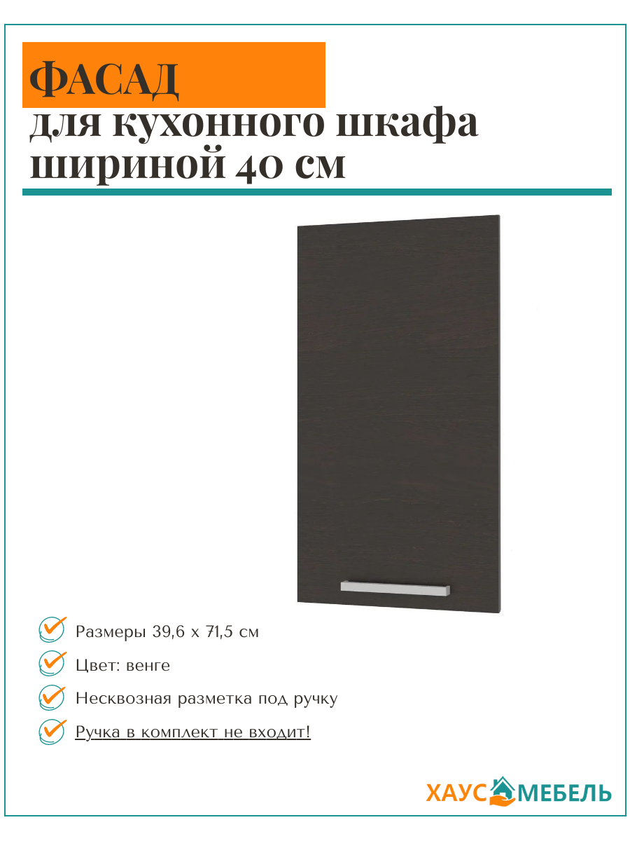 Фасад для кухонного шкафа шириной 40 см, ЛДСП, Профит-М - венге