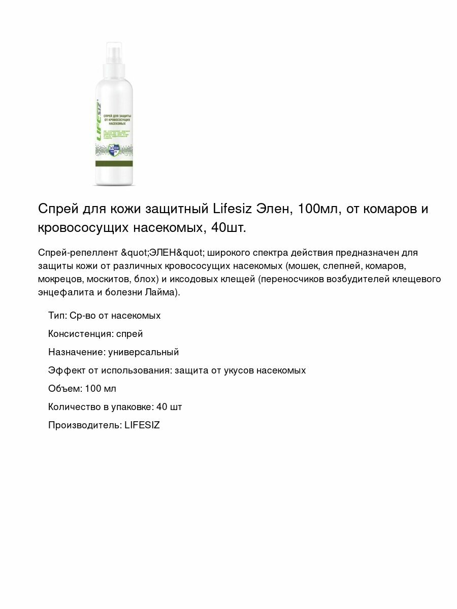 Спрей для кожи защитный Lifesiz Элен, 100мл, от комаров и кровососущих насекомых, 40шт.
