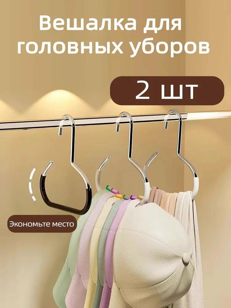 Вешалка для головных уборов кепок 2 шт