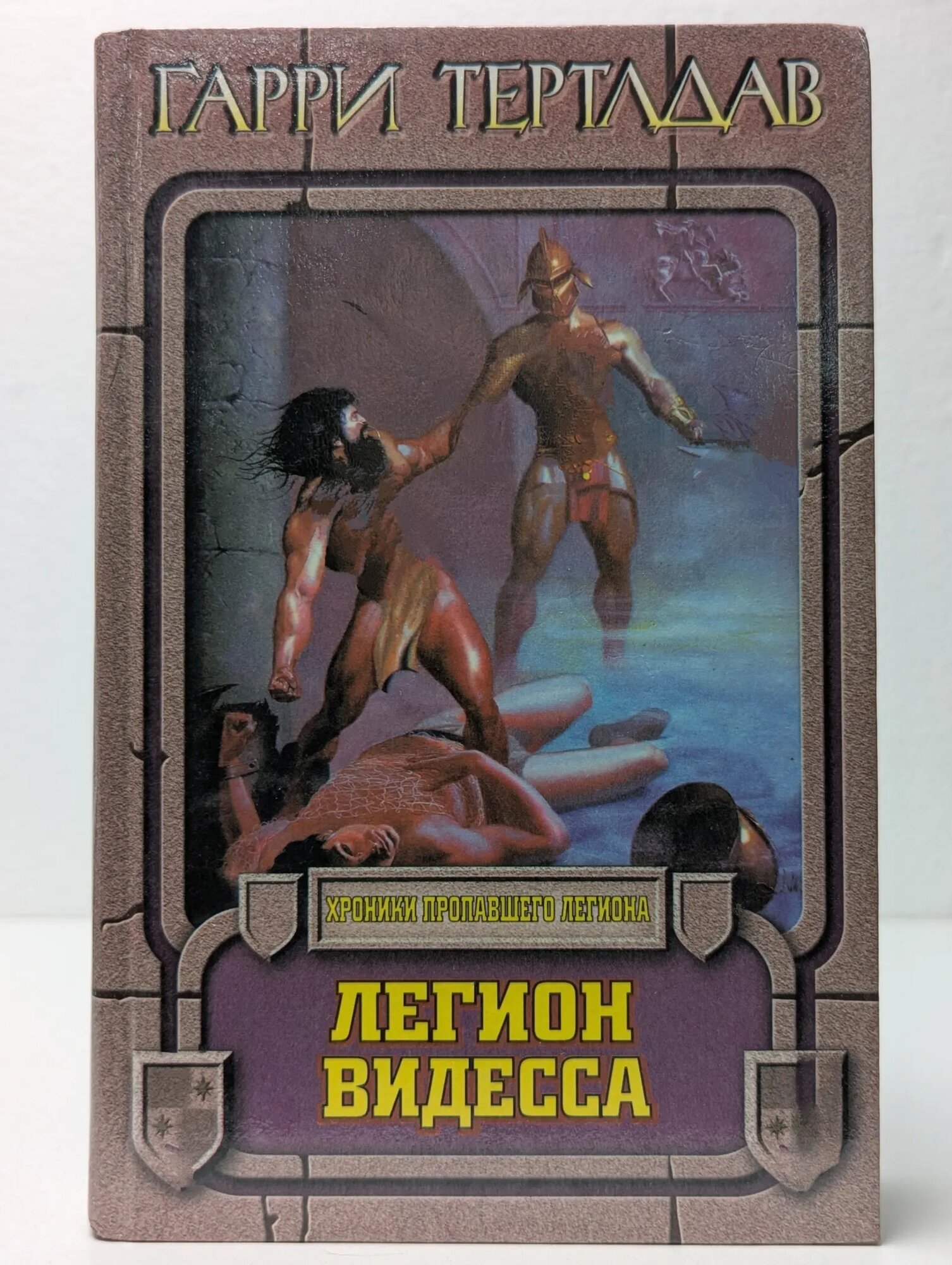 Легион Видесса Тертлдав Гарри 1997