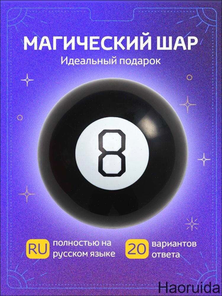 Магический шар предсказаний для принятия решений и гадания судьбы