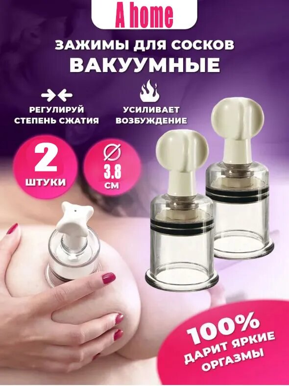 Зажимы вакуумная помпа для сосков и клитора груди 3.8 см 2 шт