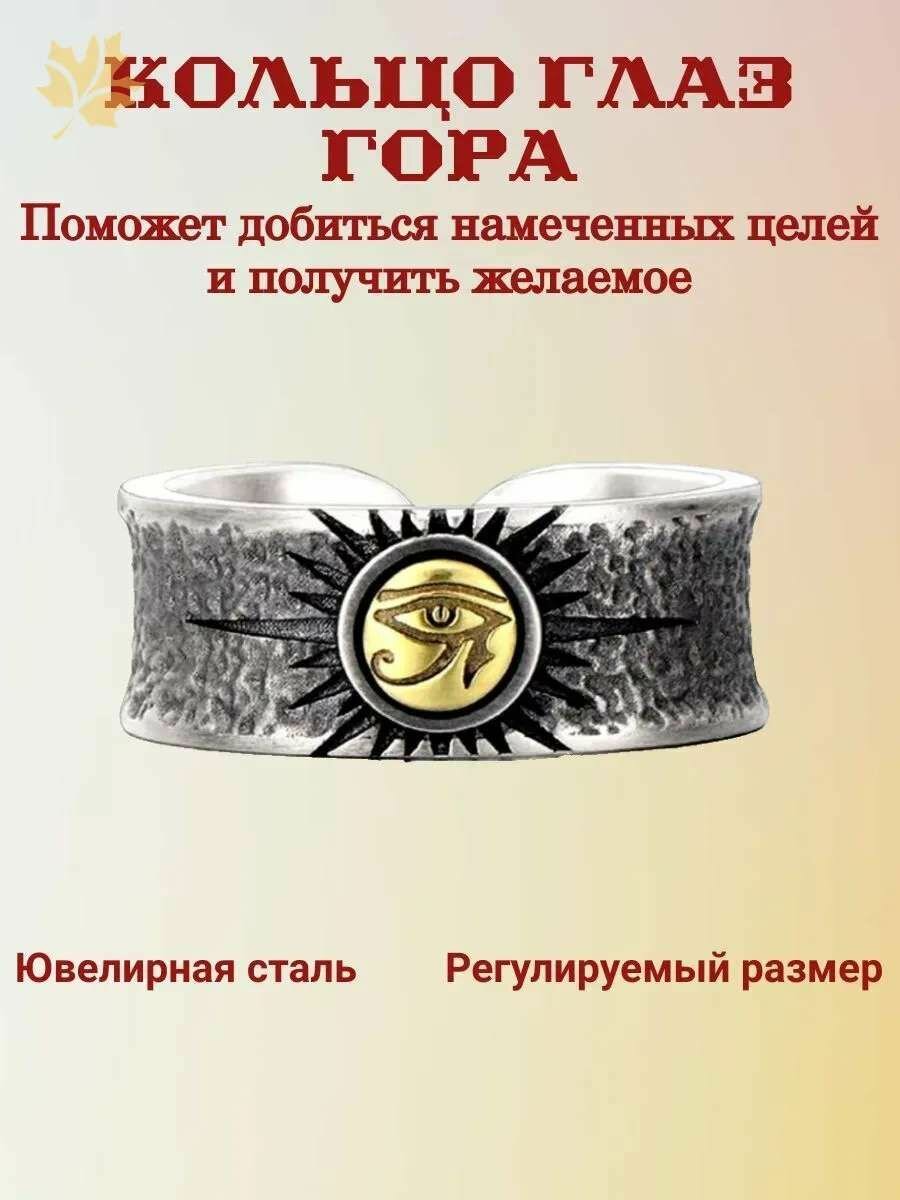 Кольцо - оберег "Глаз Гора" регулируемое