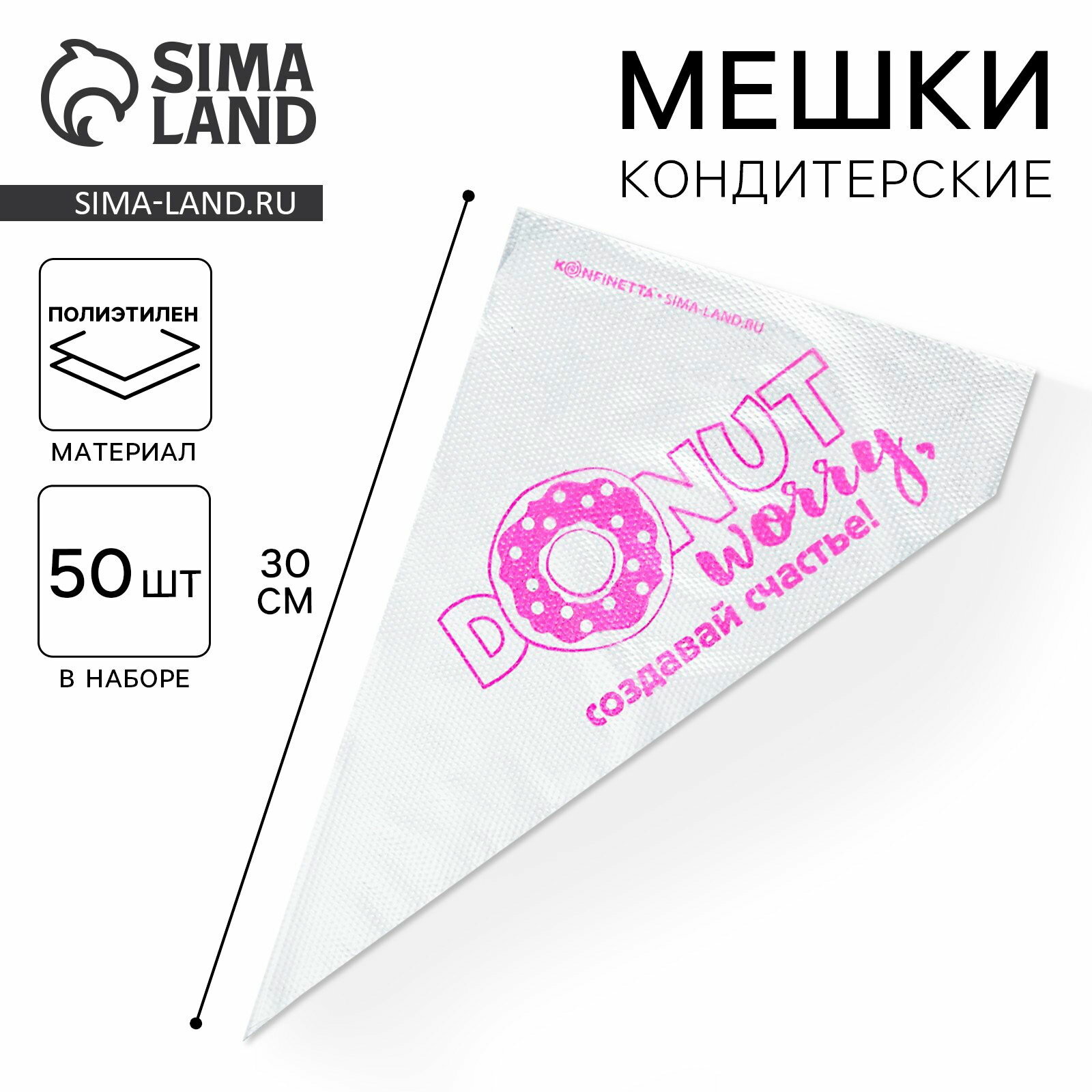 Кондитерские мешки "Создавай счастье" 35x20 см, 50 шт, вид: кондитерские мешки