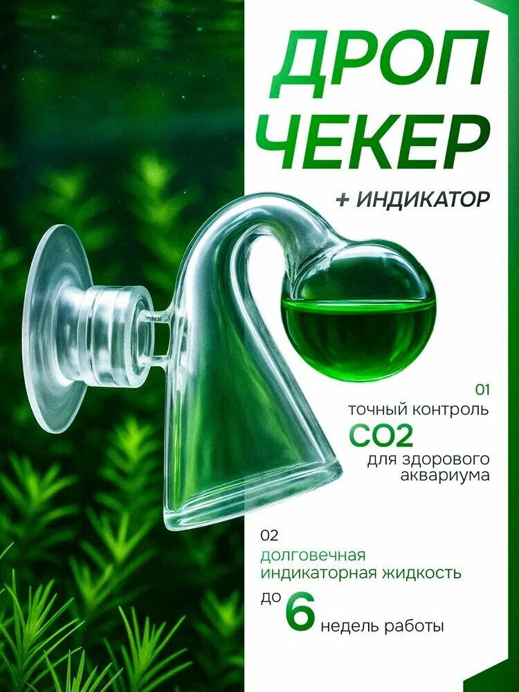 Комплект Дропчекер+Индикатор 15mL (индикатор CO2 в аквариуме)