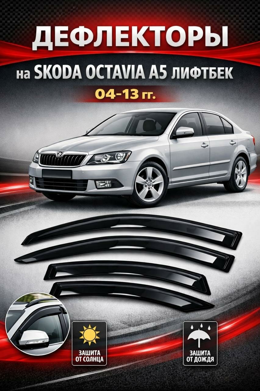 Дефлекторы Skoda Octavia A5 04-13 лифтбек