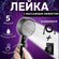 Лейка для душа