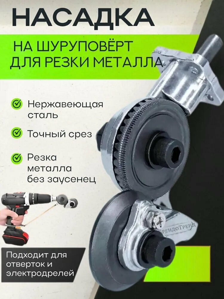 Ножницы по металлу / Насадка на шуруповерт / Насадка ножницы для резки листового металла, фанеры, пластика