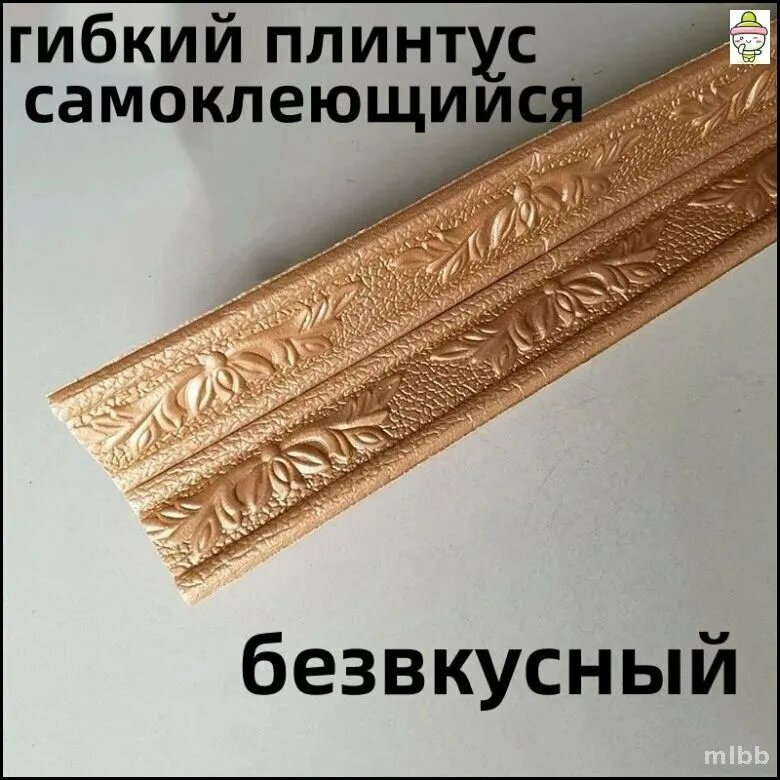 Гибкий плинтус самоклеющийся/ коричневый/ безвкусный