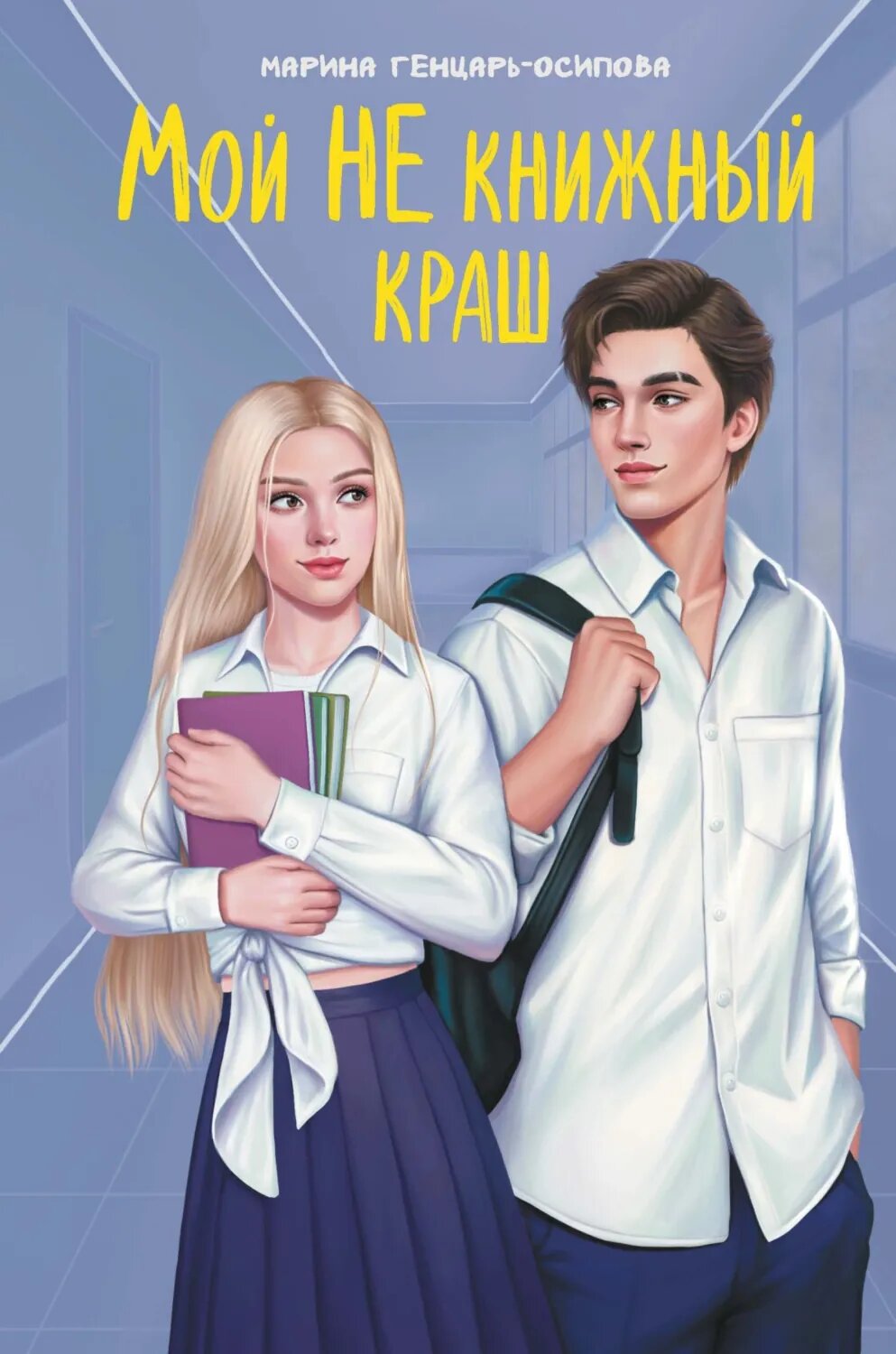 Мой НЕ книжный краш [Цифровая книга]