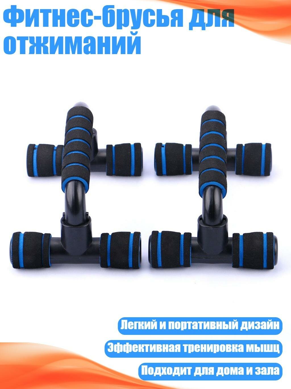 Фитнес-брусья для отжиманий, Синий