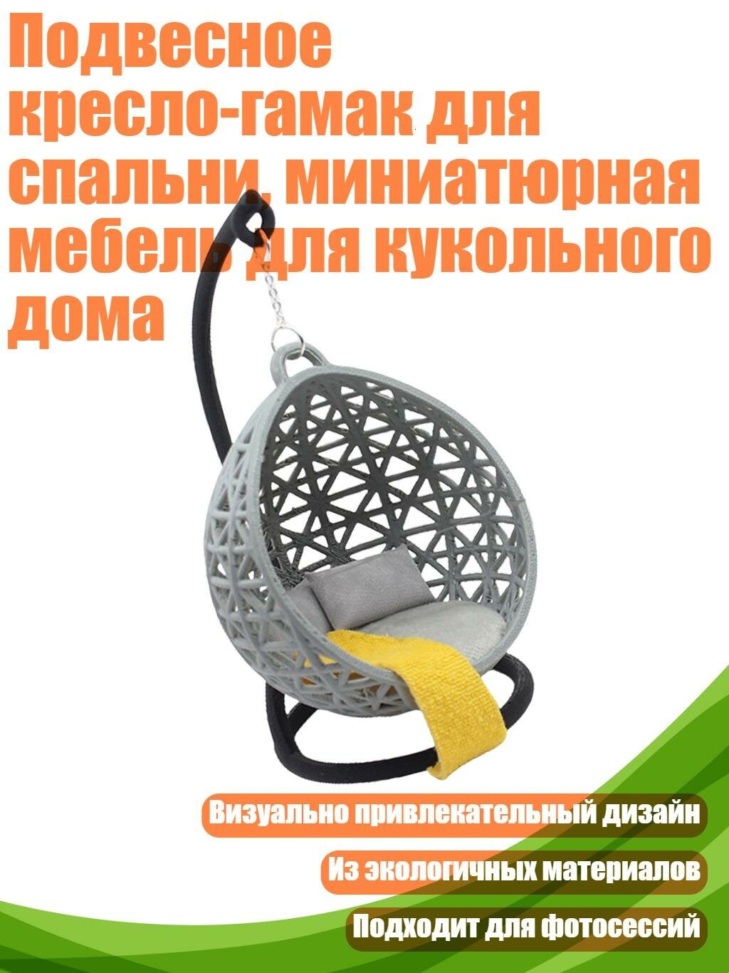 Подвесное кресло-гамак для спальни, миниатюрная мебель для кукольного дома, 1 to 12