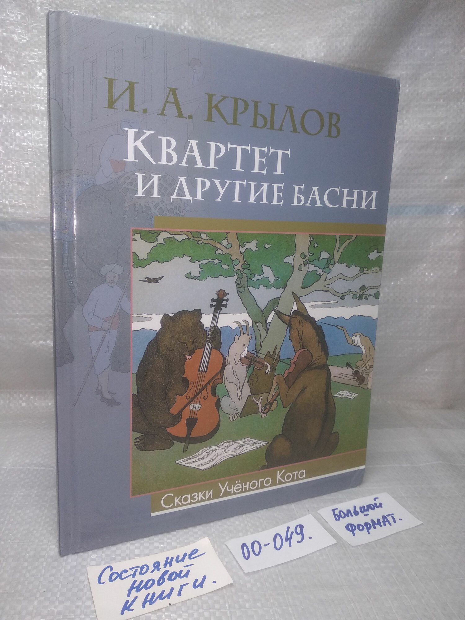 Квартет и другие басни. Сказки Ученого Кота, Крылов И. А.