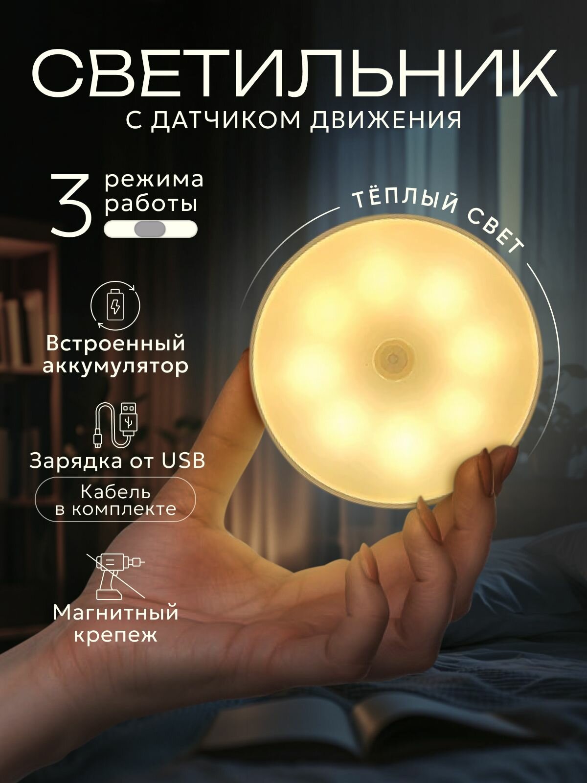 Светильник с датчиком движения, 3режима работы, беспроводной, аккумуляторный