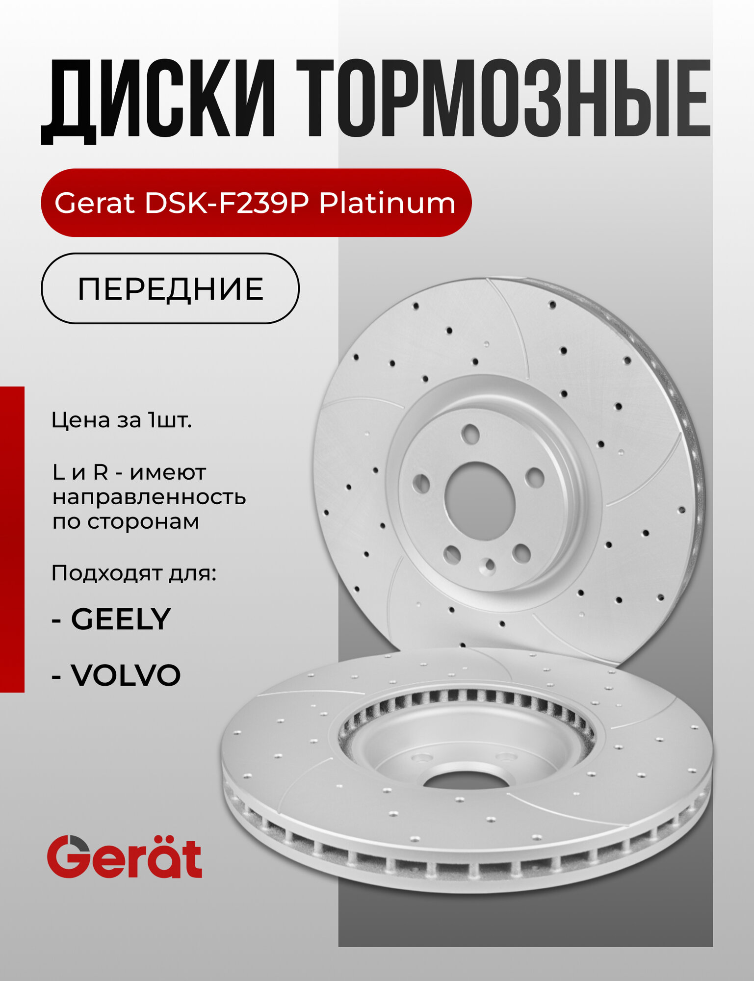 Тормозной диск Gerat DSK-F239P (передний) Platinum