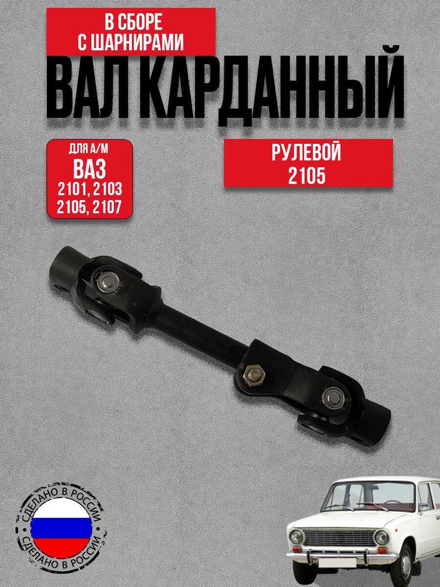 Вал рулевой карданный (карданчик) для а/м ВАЗ 2105 в сборе с шарнирами