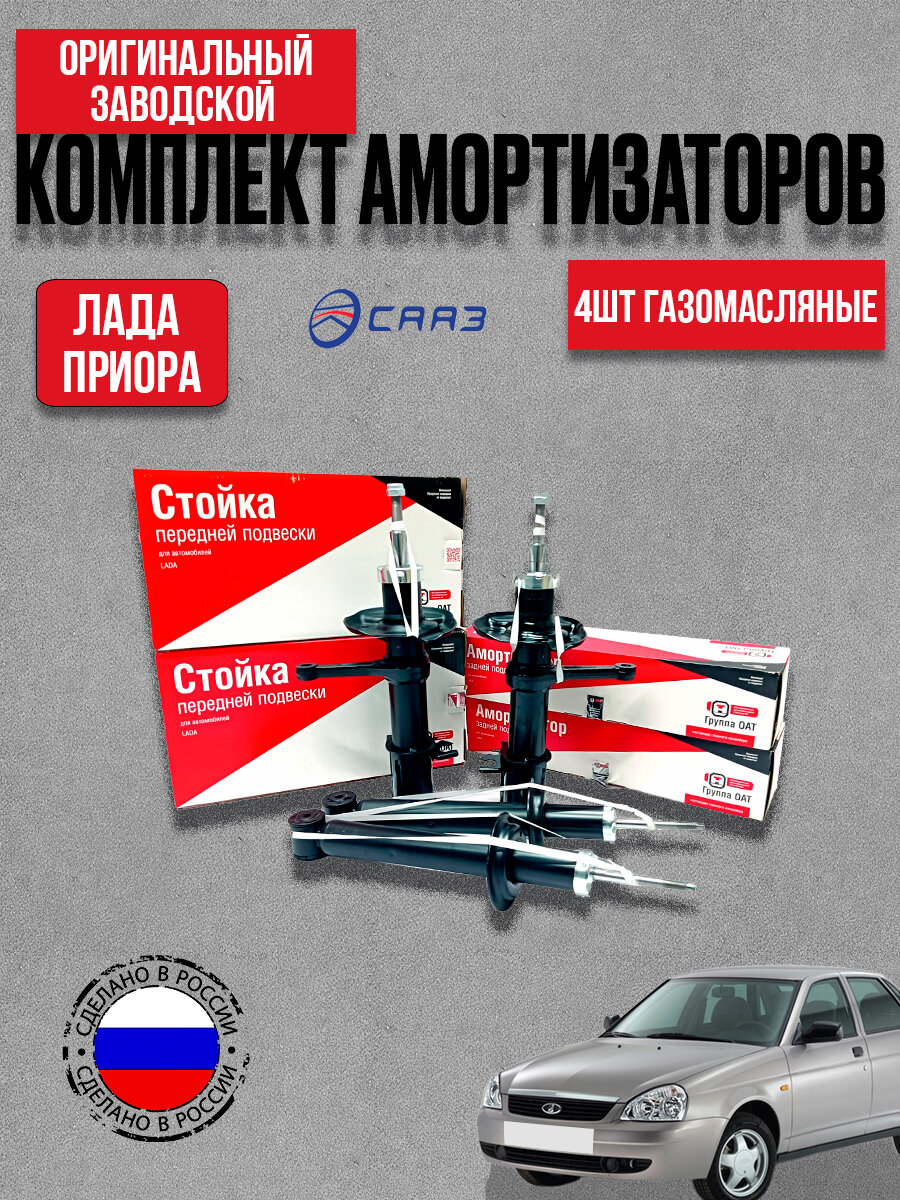 Завод. стойки 4шт в круг (газомасляные) СААЗ для а/м ВАЗ 2170-2172 Приора