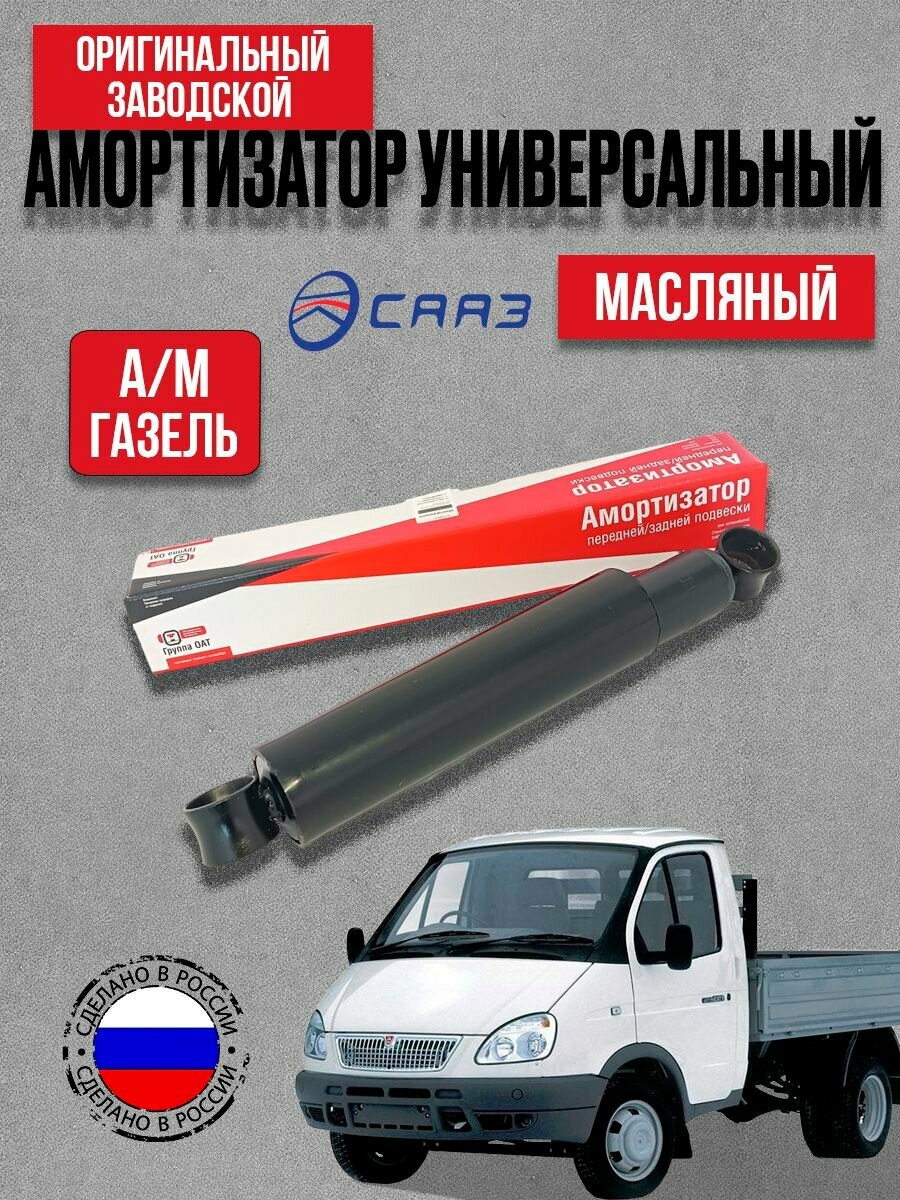 Амортизатор универс. (масло) СААЗ для а/м Газели