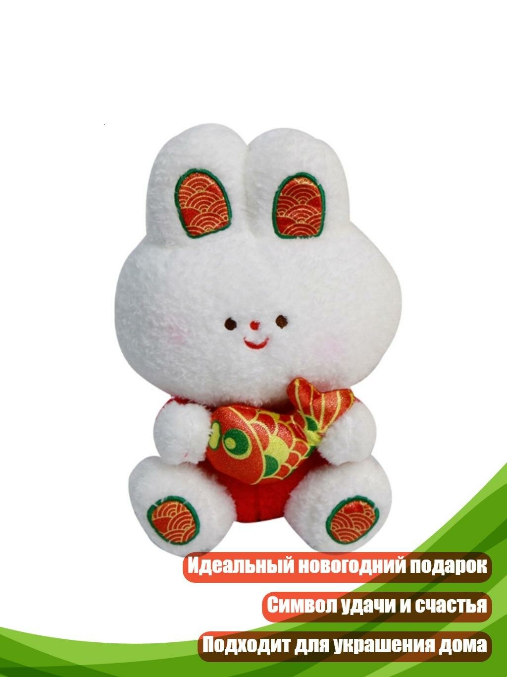 Мягкая игрушка кролик на Новый год, Модели Koi