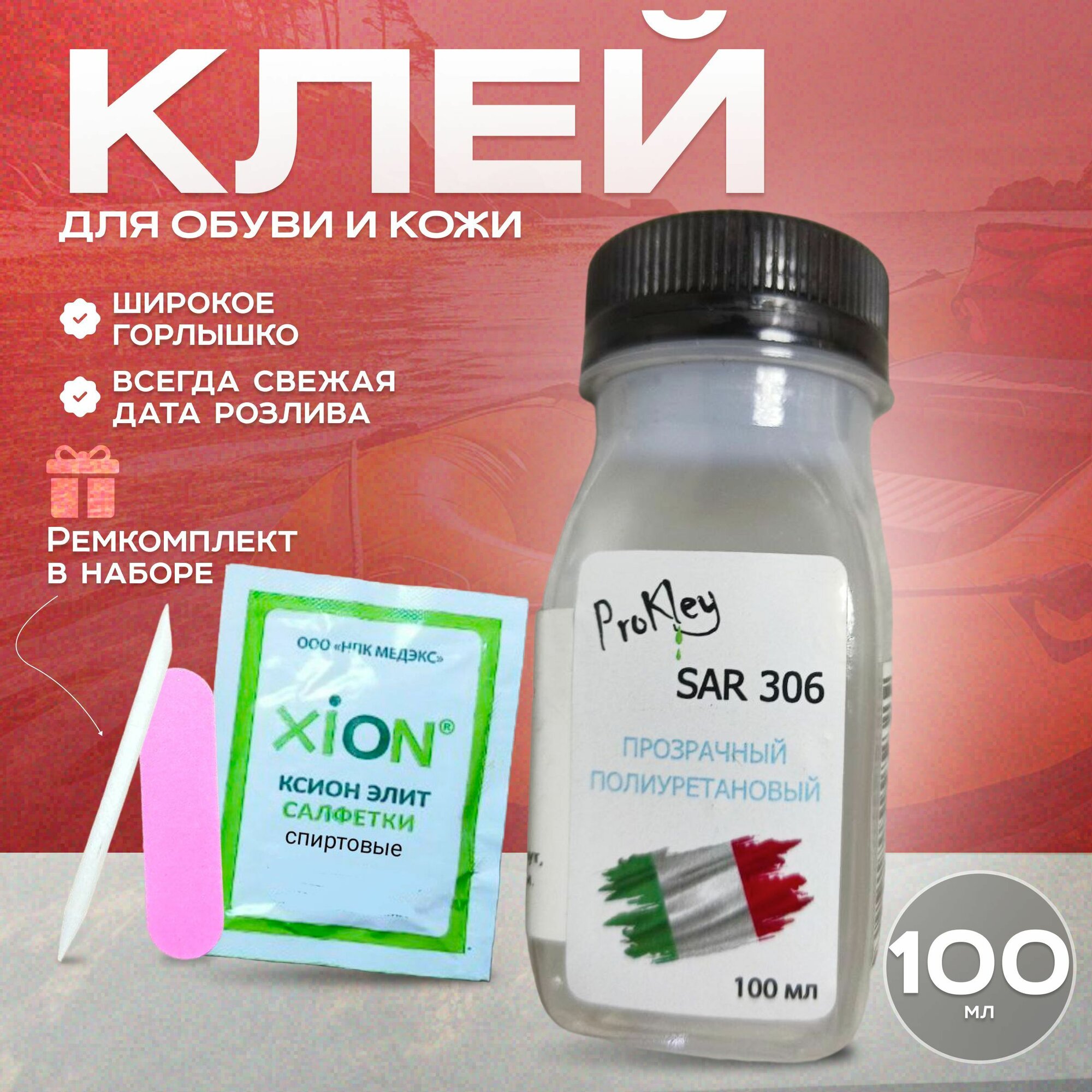 Клей для обуви полиуретановый прозрачный Десмокол SAR-306 100мл + ремкомплект (абразив, обезжириватель, аппликатор) профессиональный клей для обуви подошвы водостойкий