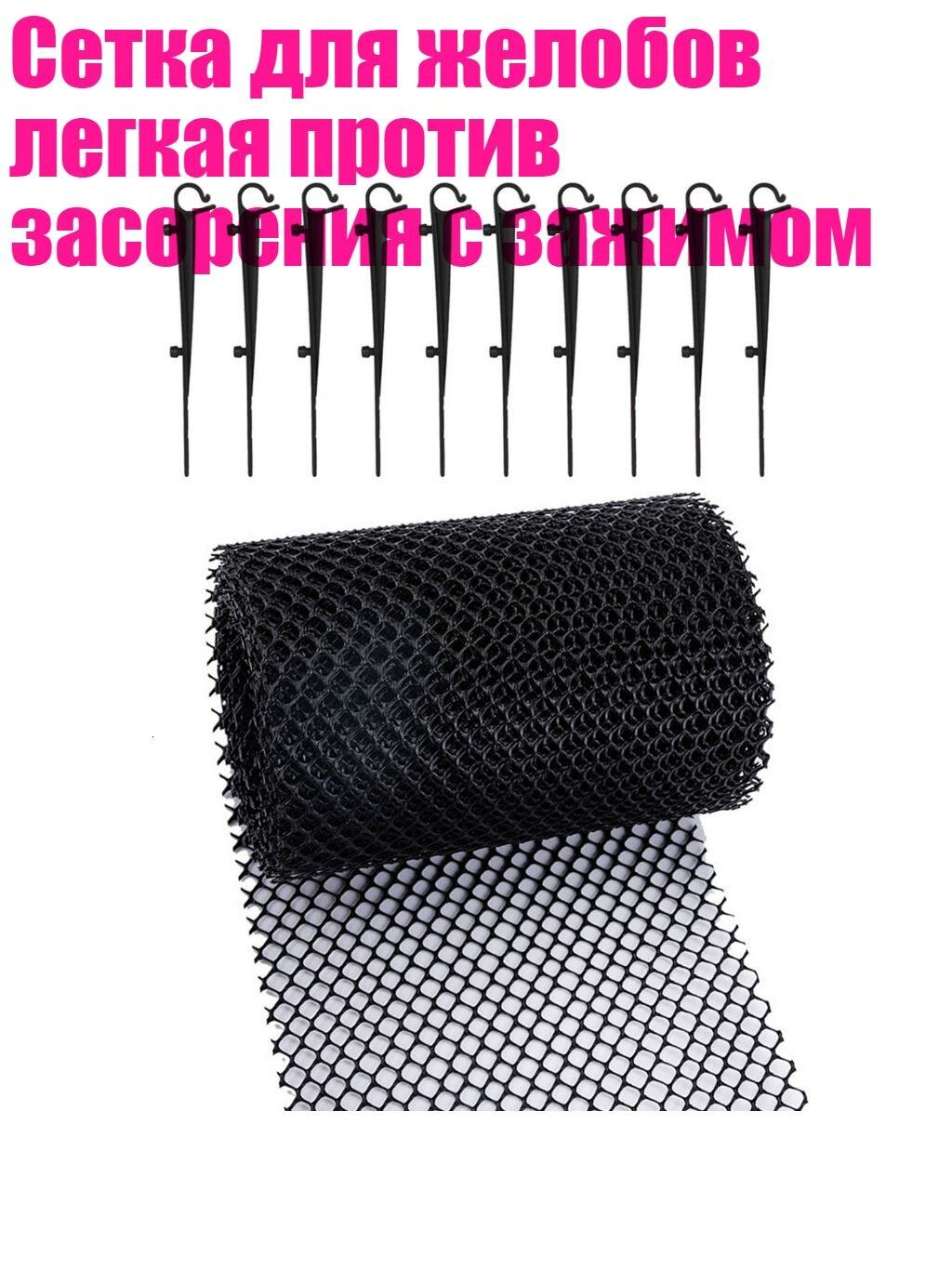 Сетка для желобов легкая против засорения с зажимом, 15 см х 6 м