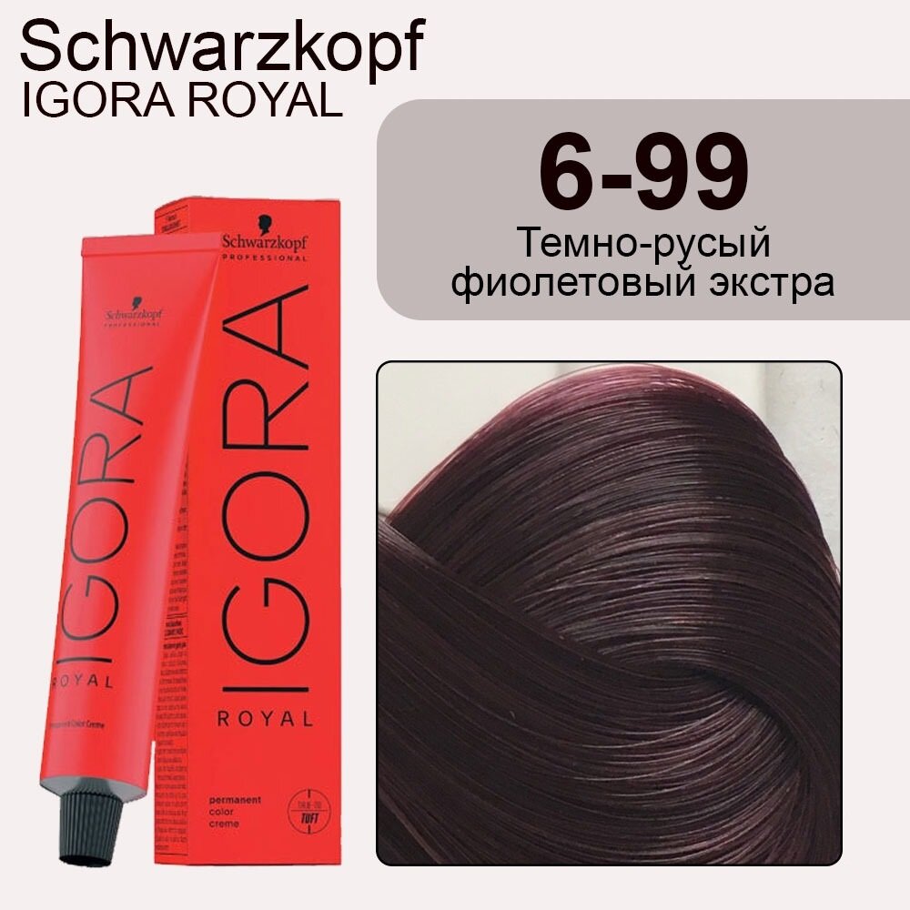 Schwarzkopf Igora Royal 6-99 Стойкий краситель Темно-русый фиолетовый экстра, 60 мл
