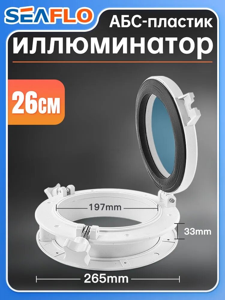 Иллюминатор для лодки SEAFLO из ABS-пластика, диаметр 197мм, размер 265мм x 33мм, белый