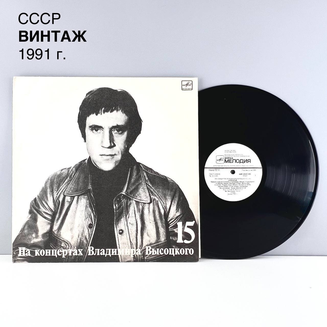 Винтажная виниловая пластинка "На концертах Владимира Высоцкого 15". Мелодия. СССР, 1991 г.