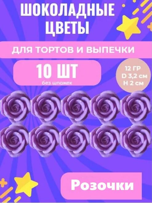 ShokoTrendy Шоколадные Розы цветы для торта, для подарка