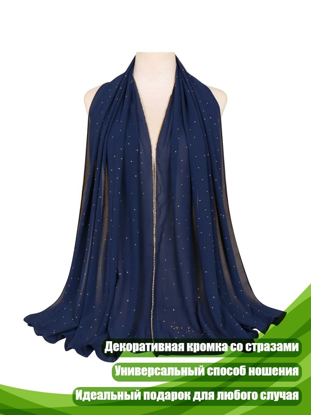 Женский шарф из шифона с камнями, Темно-синий