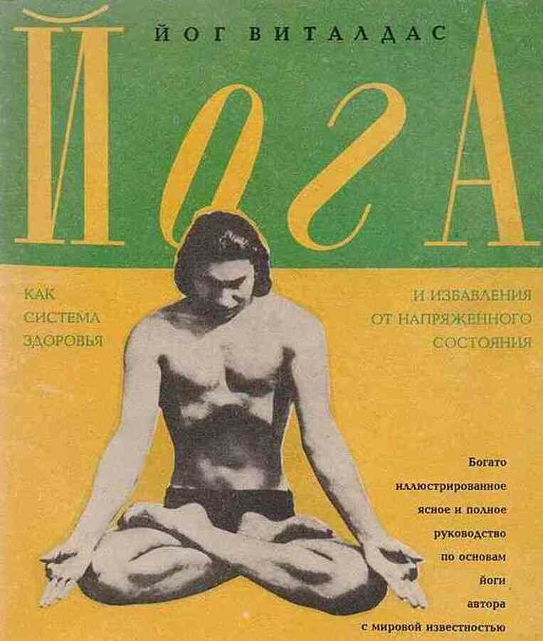 Йога как система здоровья и избавления от напряженного состояния. Информационный бюллетень по вопросам здорового образа жизни для каждого. Выпуск 2