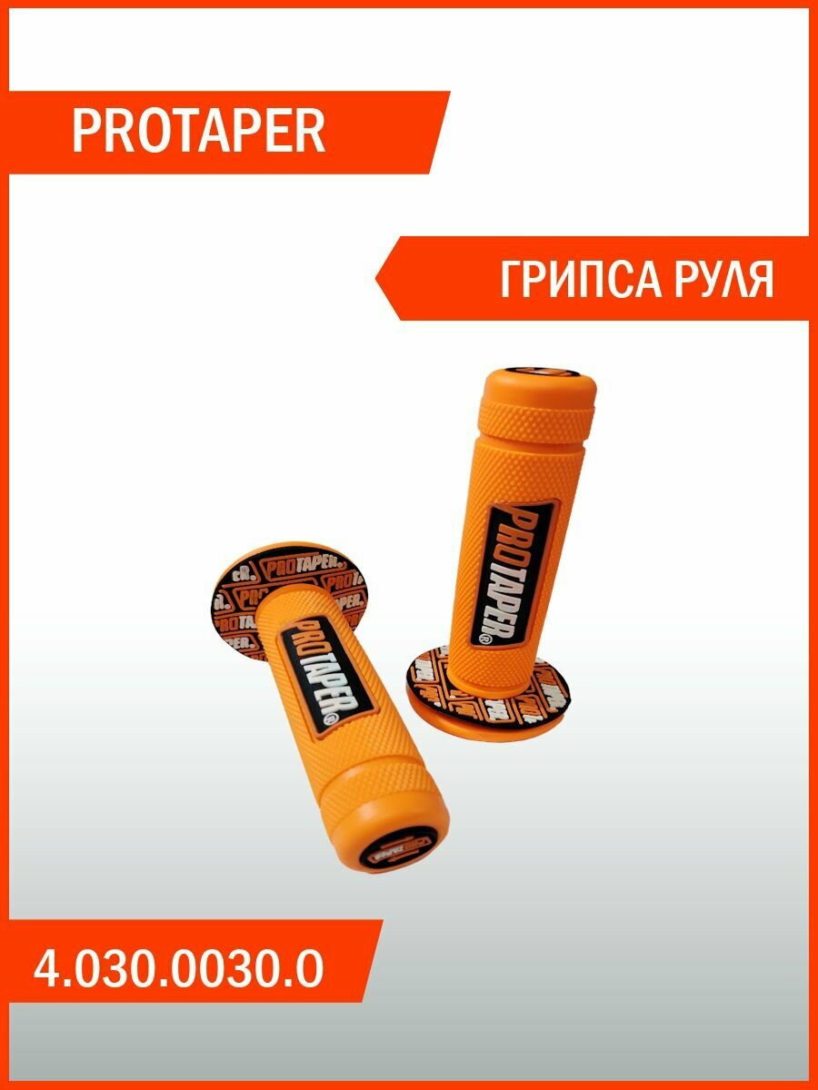 Ручки руля (грипсы) PROTAPER, желтые XTG 4.030.0030 O