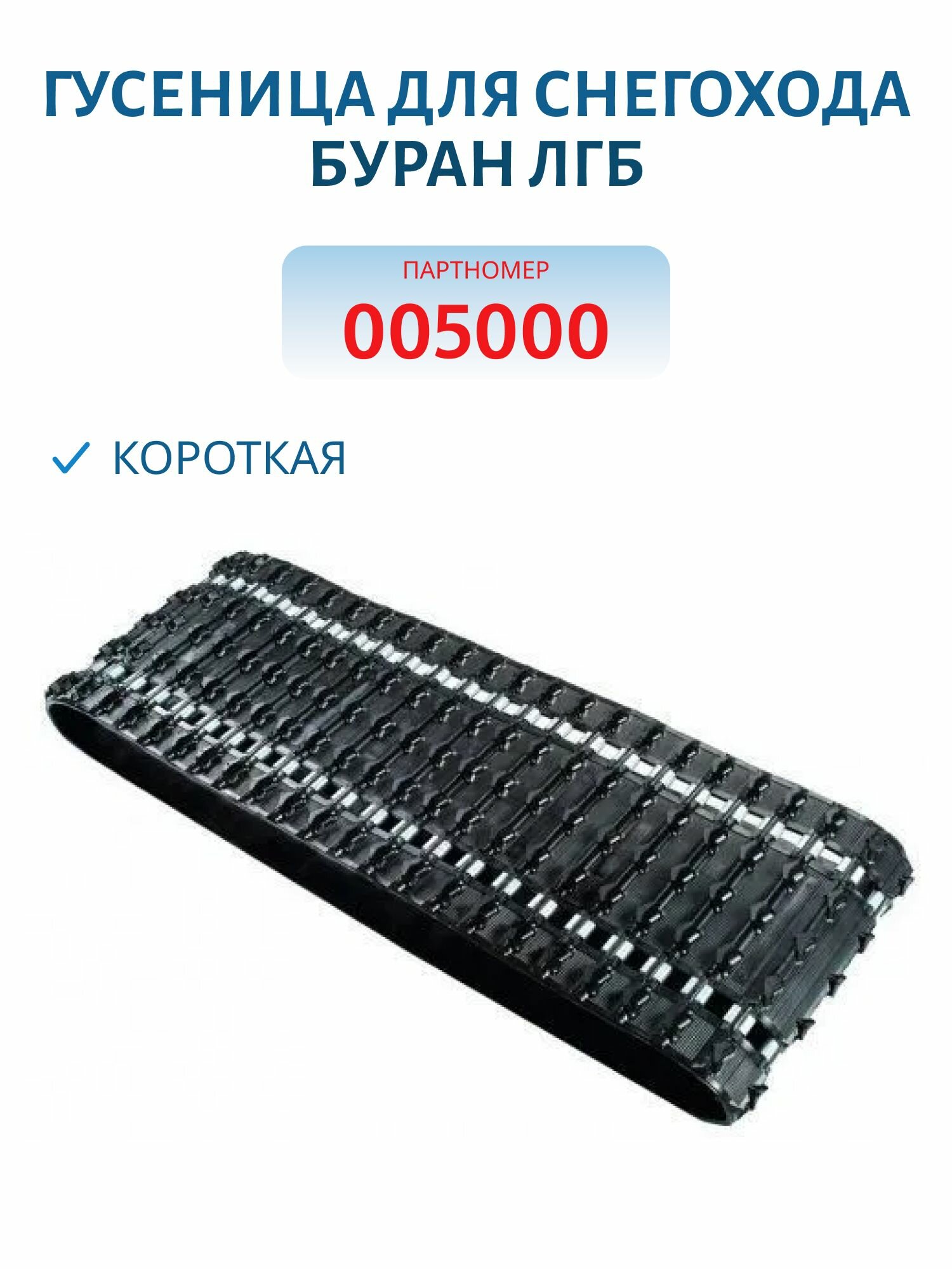 Гусеница для снегохода буран ЛГБ 005000 (Короткая)