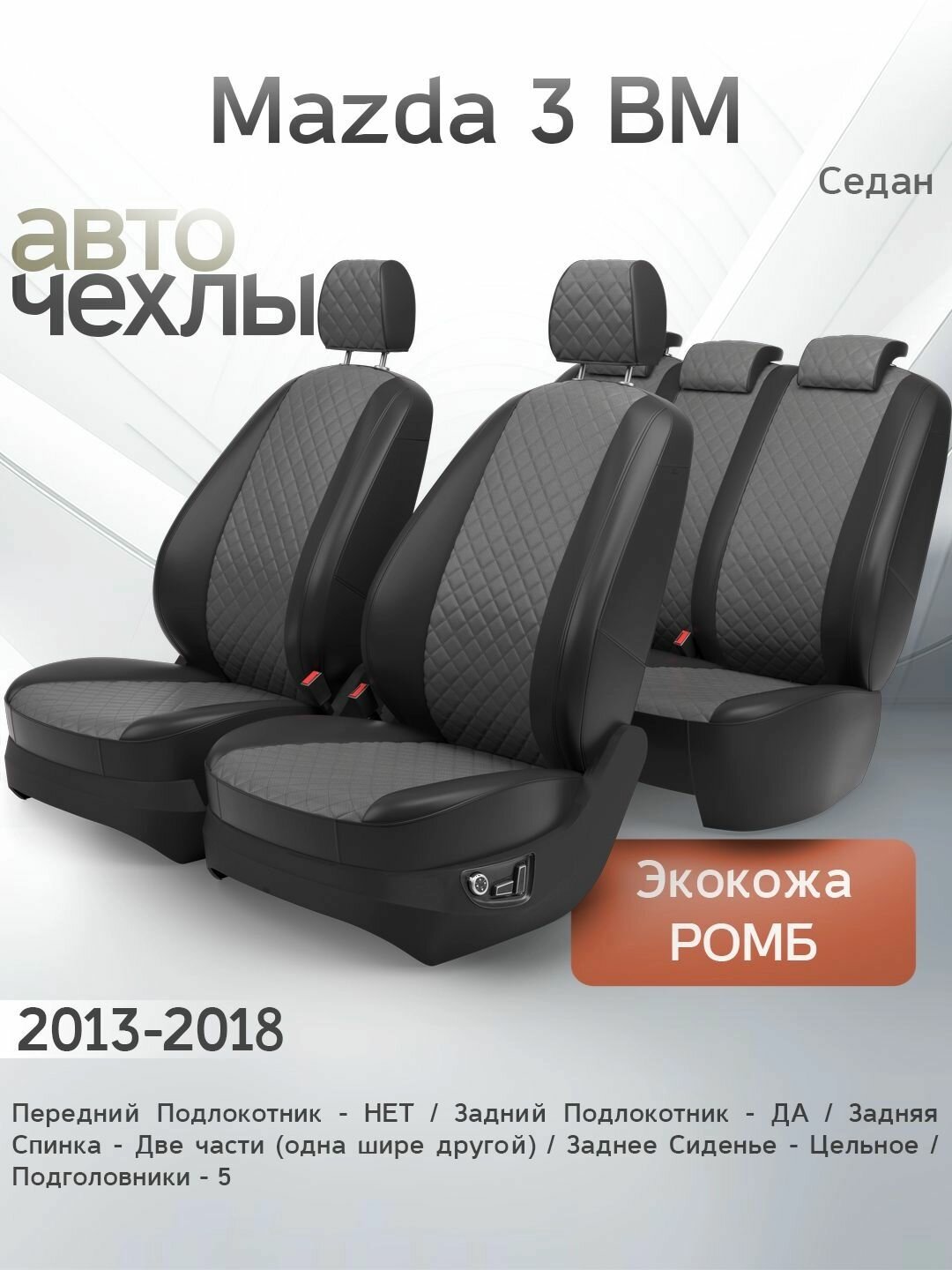 Чехлы на сиденья Mazda 3 BM (Седан) 2013-2018 (Экокожа Ромб-Квадрат) Серия PRO