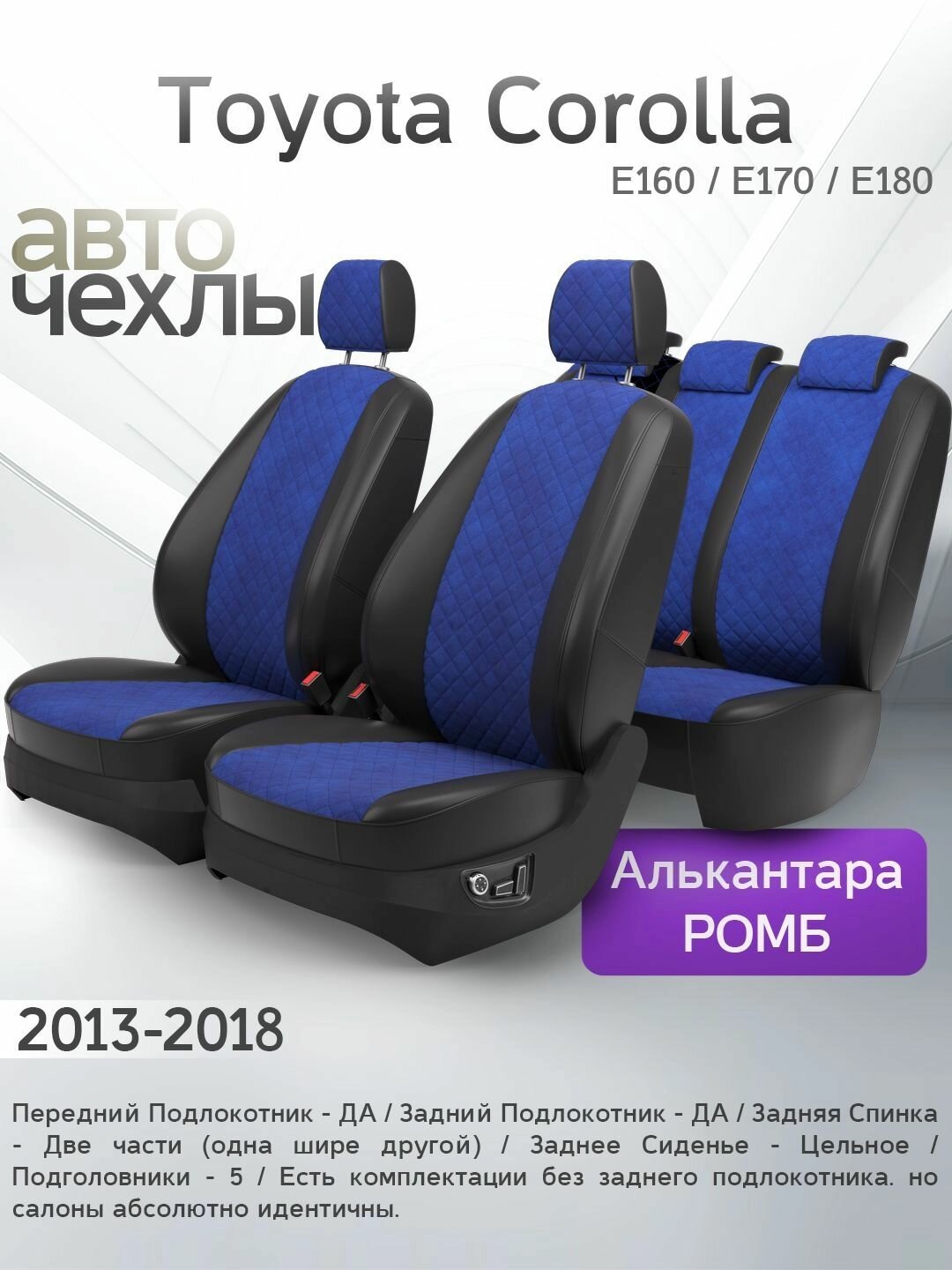 Чехлы на сиденья Toyota Corolla Е160, Е170, Е180 (Седан) 2013-2018 (Алькантара Ромб-Квадрат) Серия PRO
