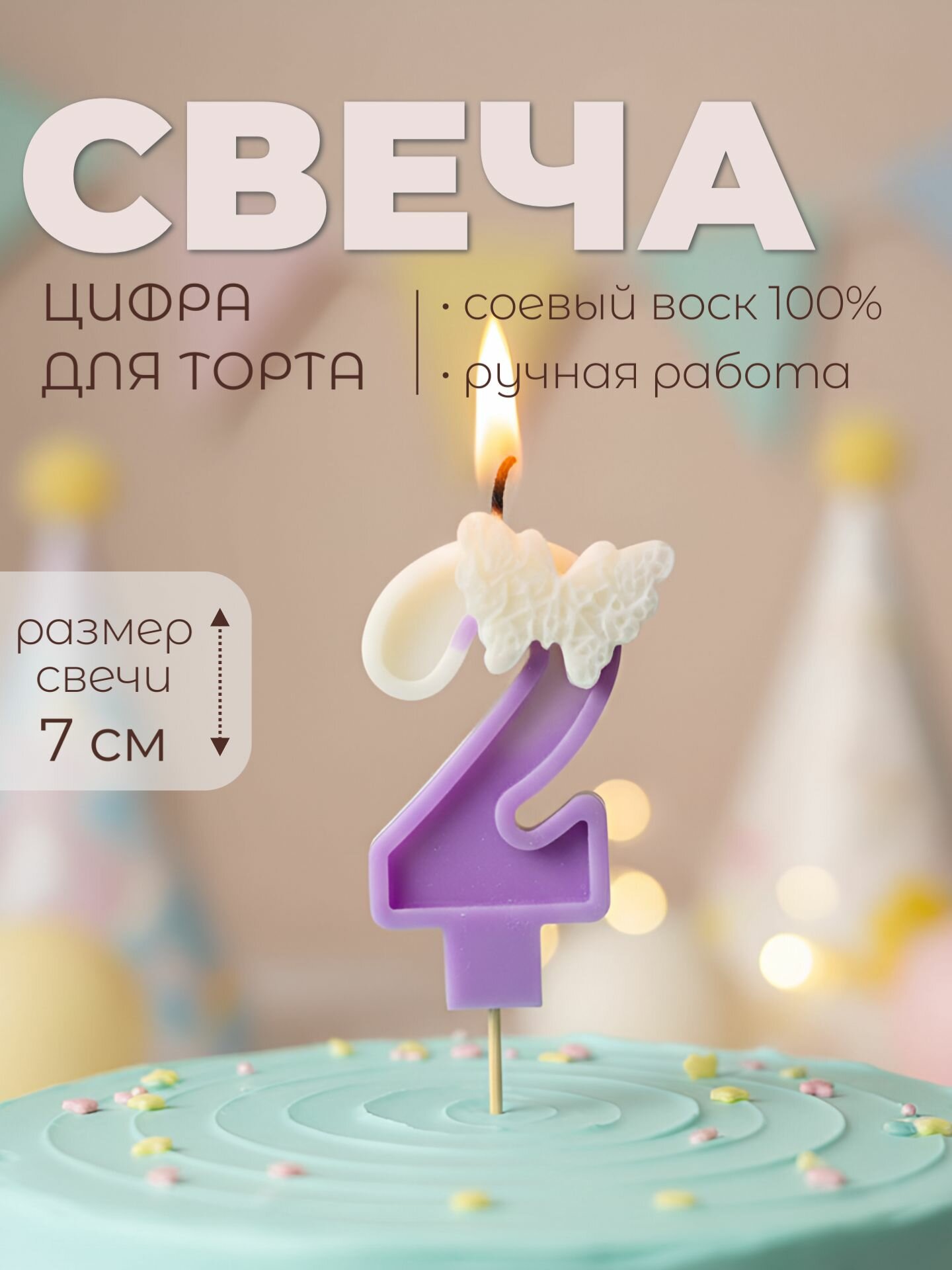 Свеча-цифра "2" для торта в подарочной упаковке - бело-сиреневая с бабочкой, ручная работа, натуральный соевый воск