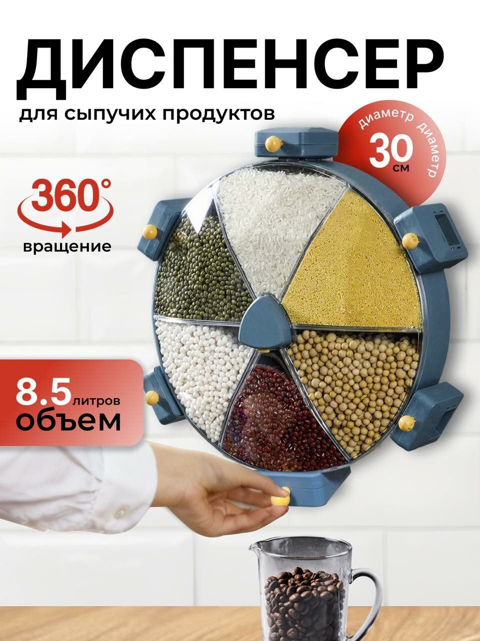 Настенный диспенсер для хранения круп, сыпучих продуктов / Вращающийся органайзер кухонный 6 в 1 с дозированием