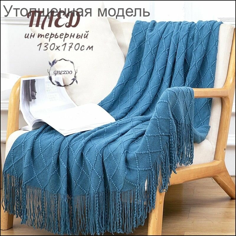 Плед пледы акрил , Акрил, Искусственная шерсть, 170 см х 130 см