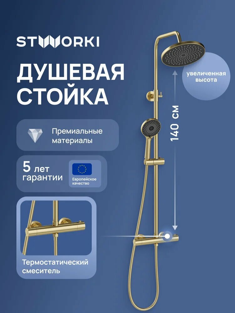 Душевая стойка STWORKI Сортланд S10160GM со смесителем, термостатическим, золотая, матовая, душевая система с тропическим душем, с лейкой, латунная