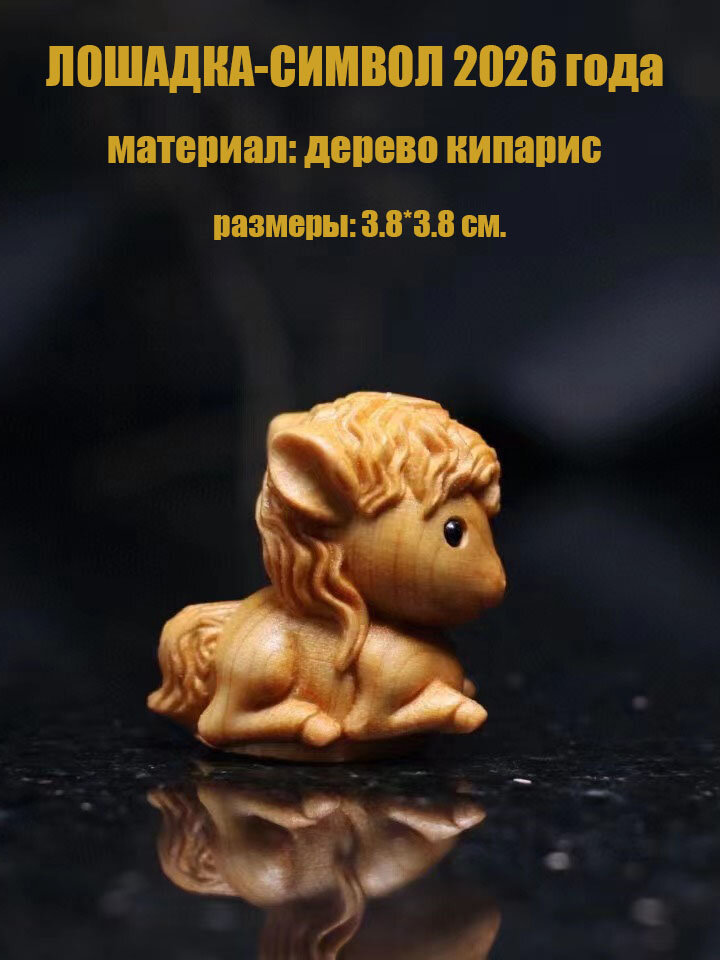 Статуэтка "Лошадка" кипарис (3.8*3.8 см.)