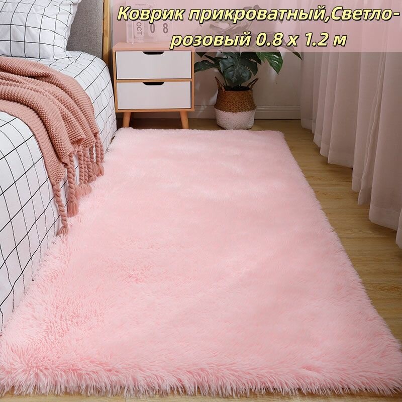 Коврик прикроватный, Светло-розовый 0.8 x 1.2 м